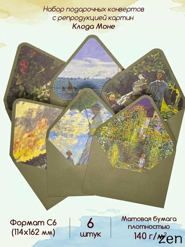 Набор декоративных конвертов С6 с репродукциями Клода Моне, 6 шт.