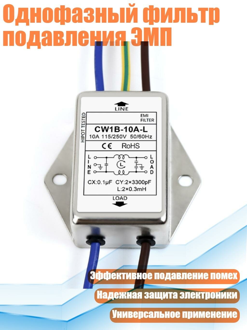 Однофазный фильтр подавления ЭМП, 10A