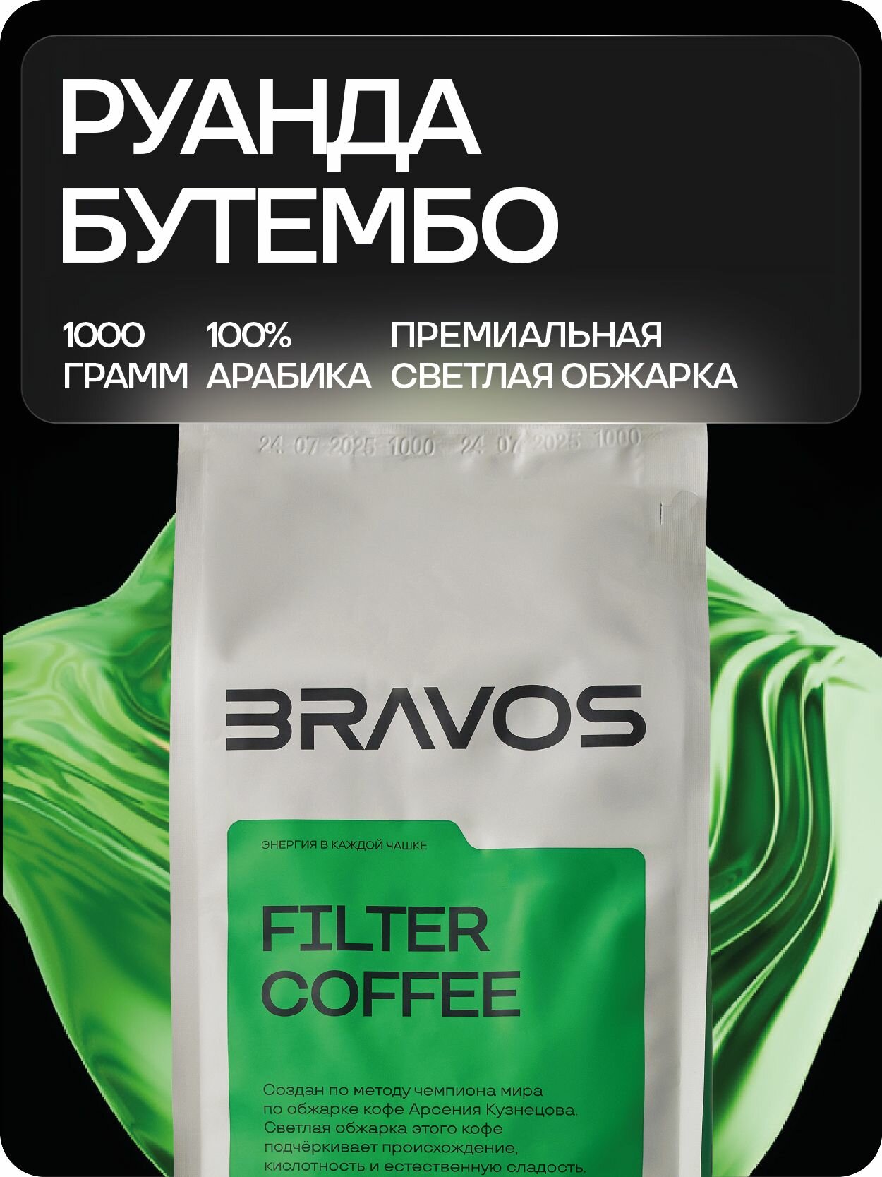 Кофе в зернах Bravos Coffee Руанда Бутембо арабика 100%, 1 кг