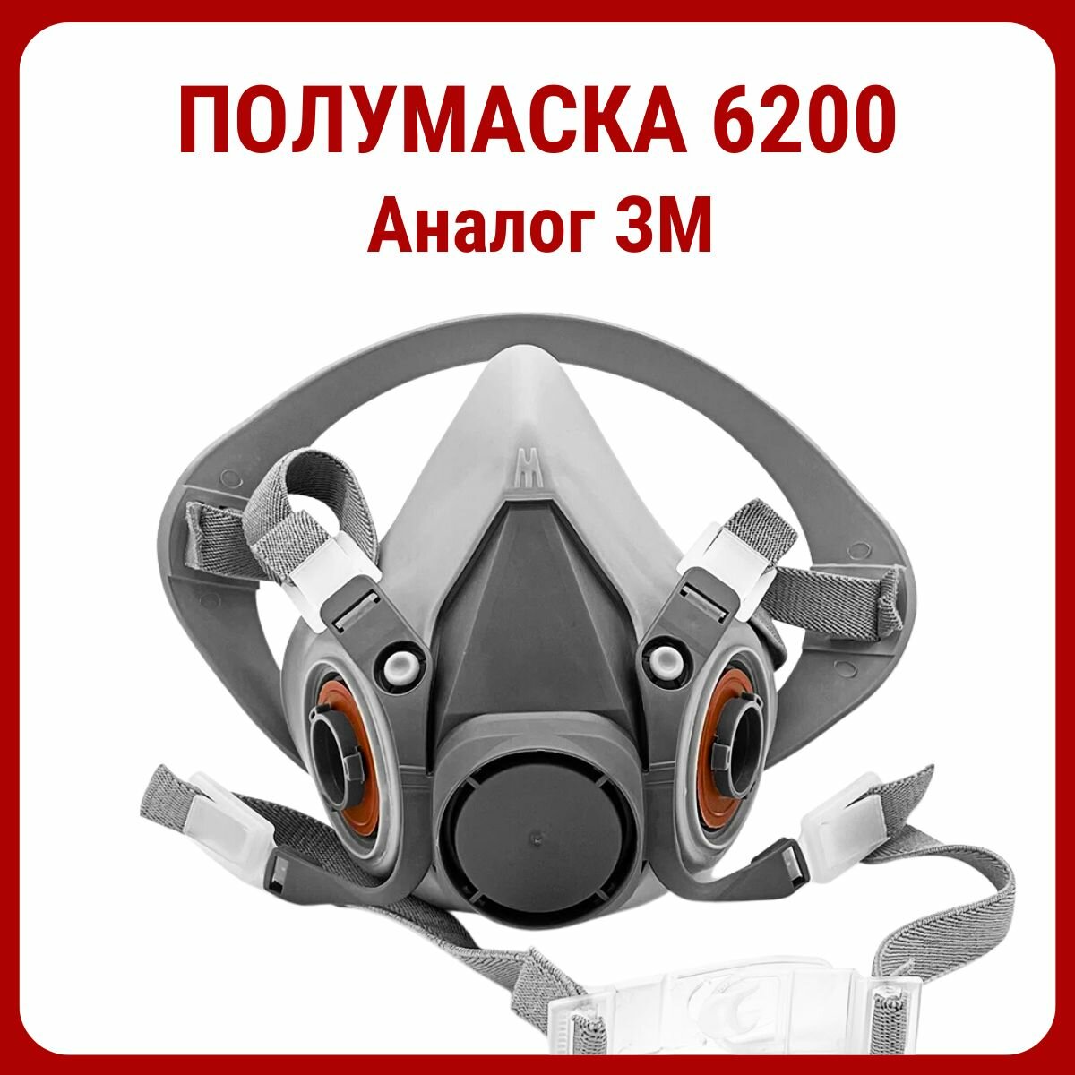 Полумаска 6200 замена 3М многоразовая без фильтров, защитная маска от химии, пыли, краски и аллергии, MARTEX, размер M