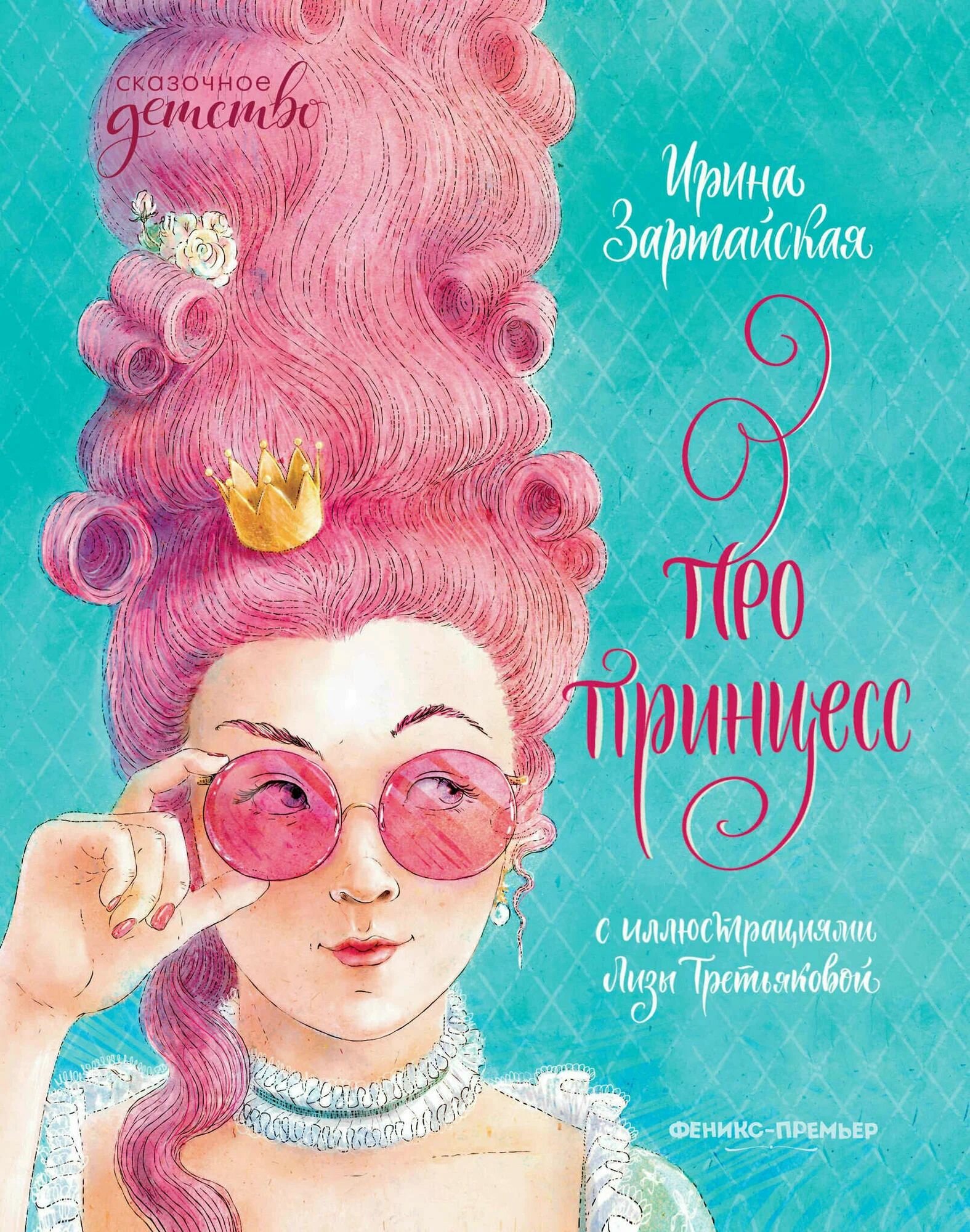 Зартайская И. "Про принцесс" Сказочное детство "Феникс-Премьер"