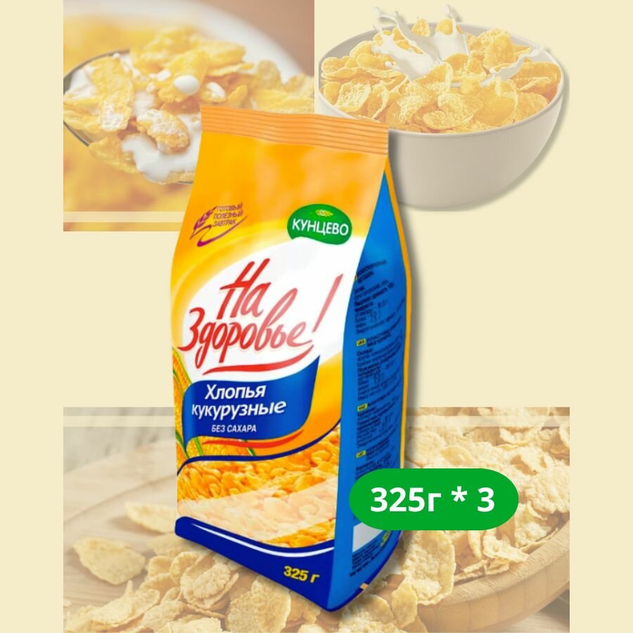 Сухие завтраки "Кукурузные хлопья без сахара" Кунцево, 325 гр, 3 шт