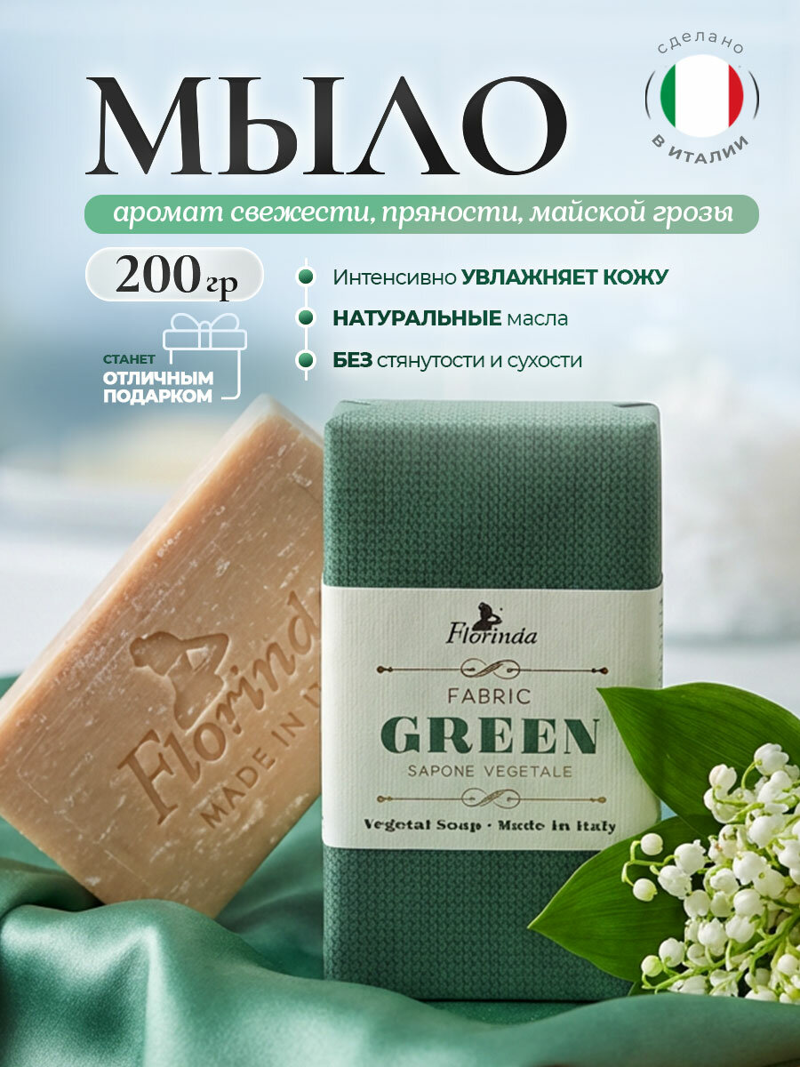Мыло итальянское Florinda Fabric green парфюмированное Изумрудный шёлк 200г