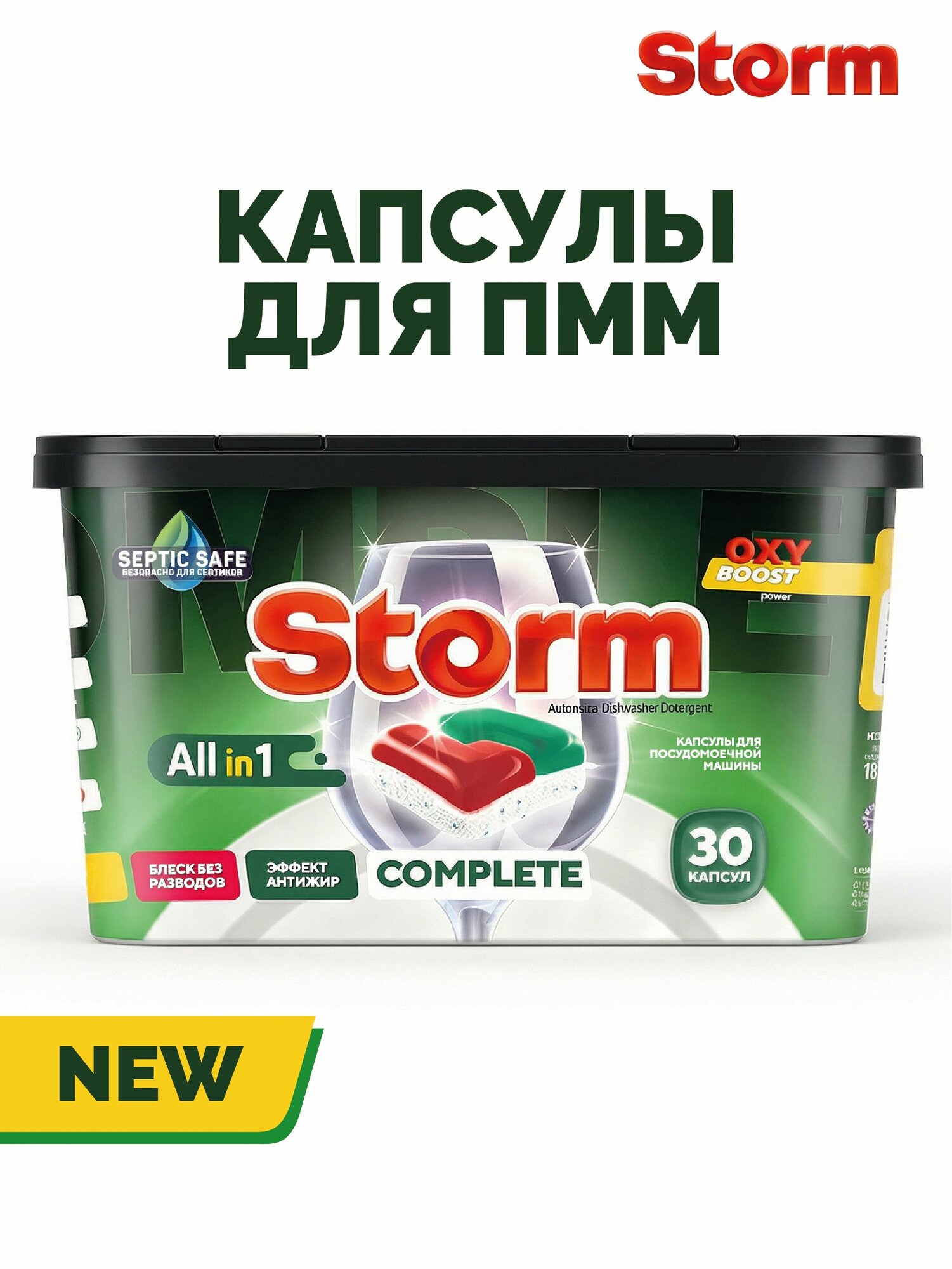 Капсулы таблетки для посудомоечной машины STORM COMPLETE 30 шт