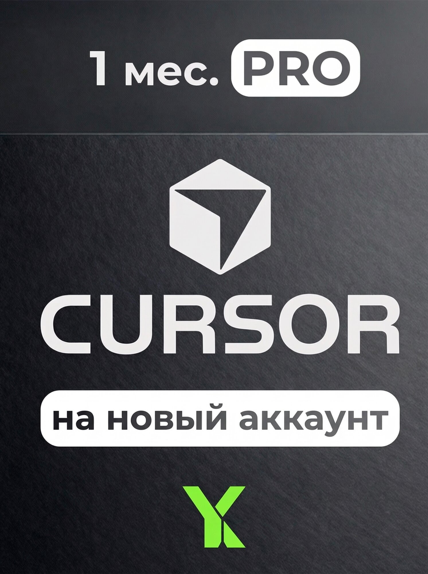 Cursor подписка PRO на 1 месяц / новый аккаунт курсор про нейросеть