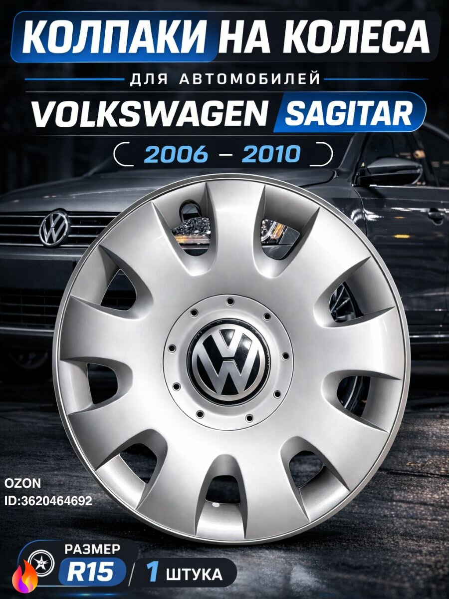 Колпаки на колеса, 15", 1 шт.