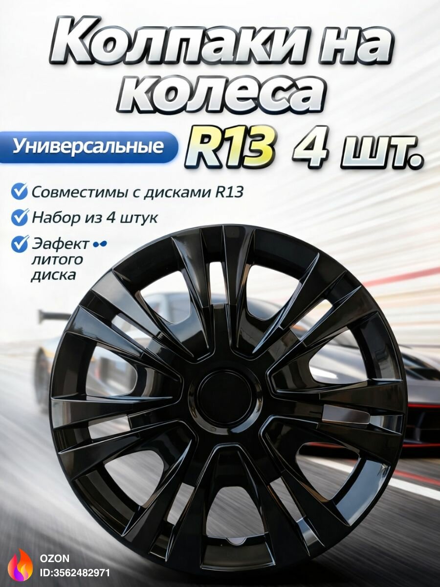 Колпаки на колеса, 13", 4 шт.