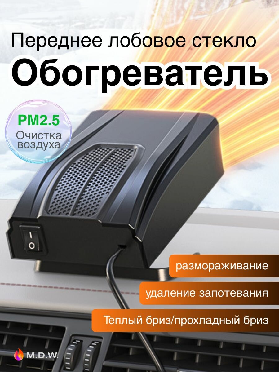Автомобильный обогреватель 12V с очисткой воздуха, быстрый обдув, удаление льда и тумана, регулируемый угол, 2 режима