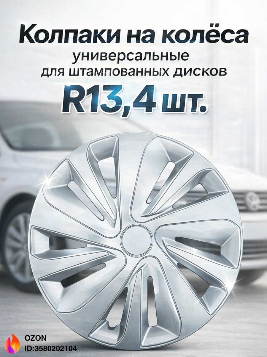 Колпаки на колеса, 13", 4 шт.