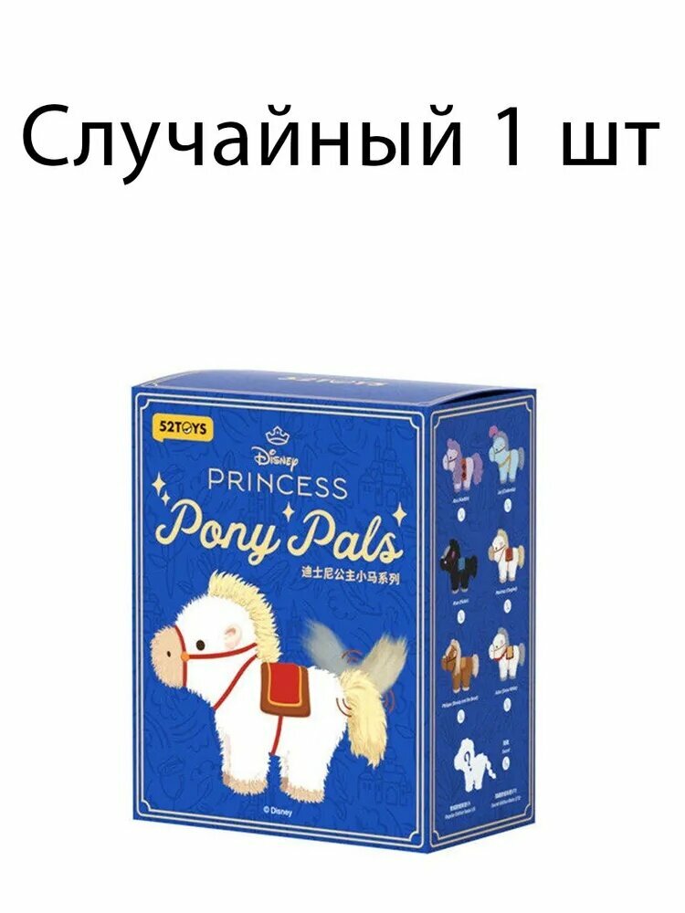 Брелок Мягкий, Слепой Бокс С Мягкой Игрушкой (52TOYS Disney Princess Pony Pals Series Blind Box)