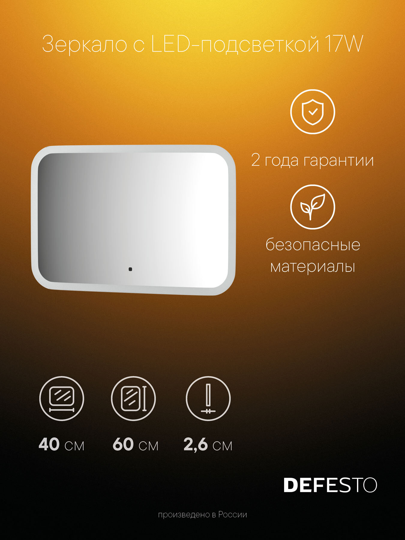 Зеркало с матированием и LED-подсветкой 17W (60x40 cm) (ИК - выключатель) (Теплый белый свет) (DEFESTO) DF 3812RH