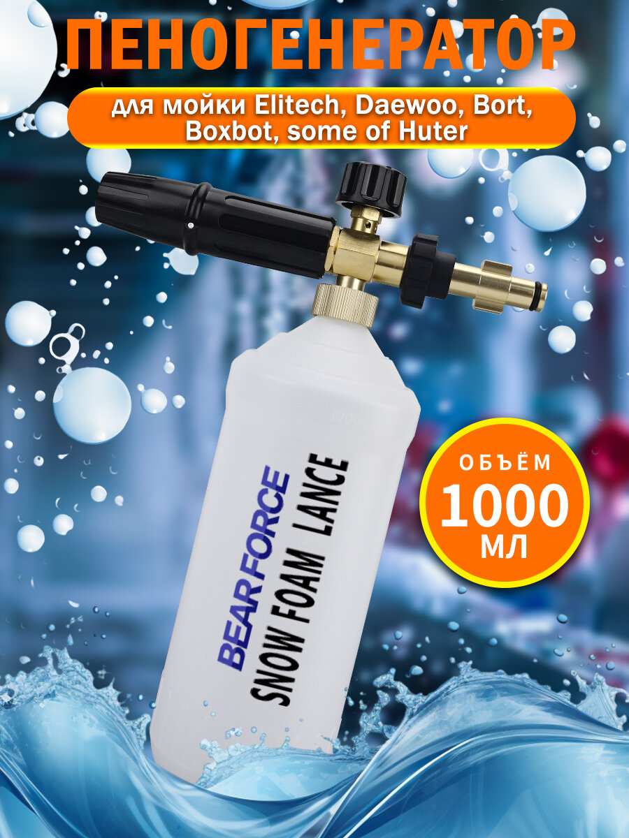 Пеногенератор для мойки высокого давления，для Daewoo Bort，Пенная насадка
