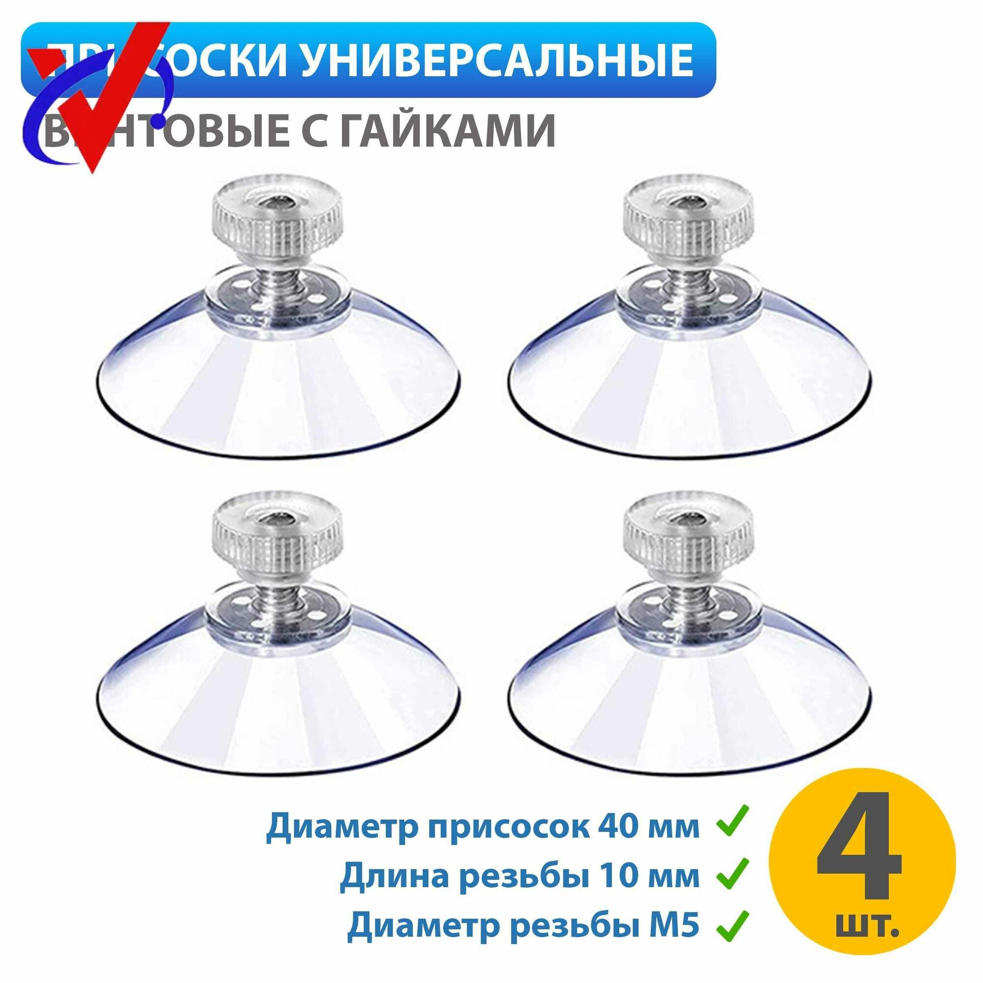 Присоски силиконовые универсальные с винтом и гайкой