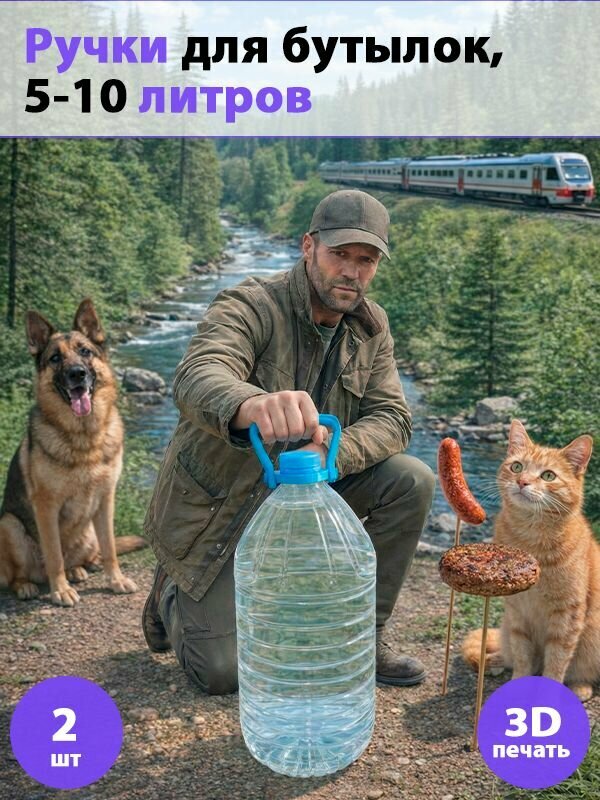 Ручки для бутылок 5-10 литров, 2шт