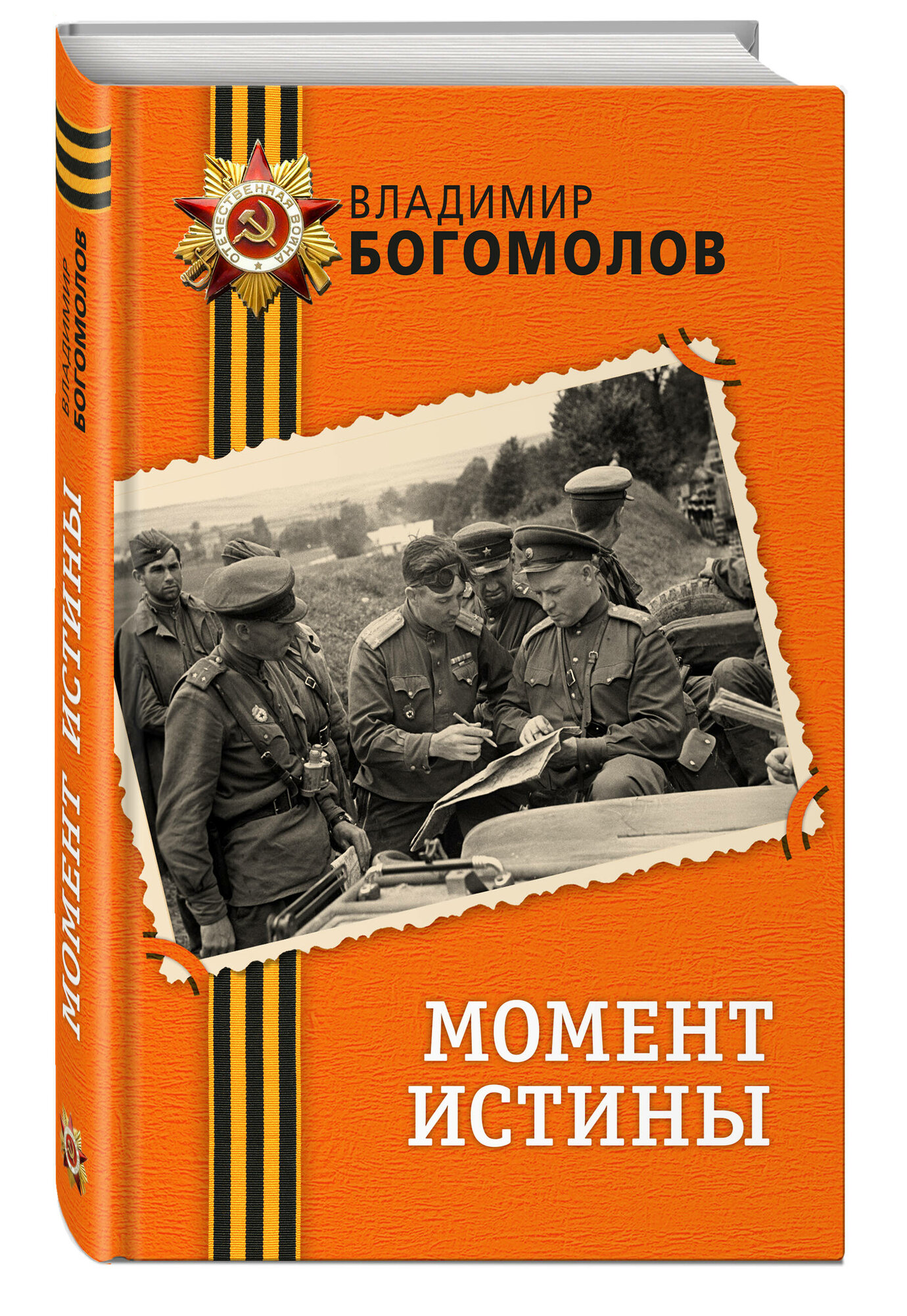Богомолов В. О. Момент истины