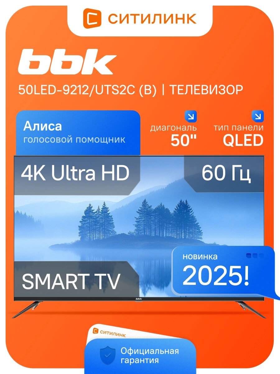 Телевизор BBK 50LED-9212/UTS2C (B) 50" QLED, 4K Ultra HD, черный, смарт ТВ, Android