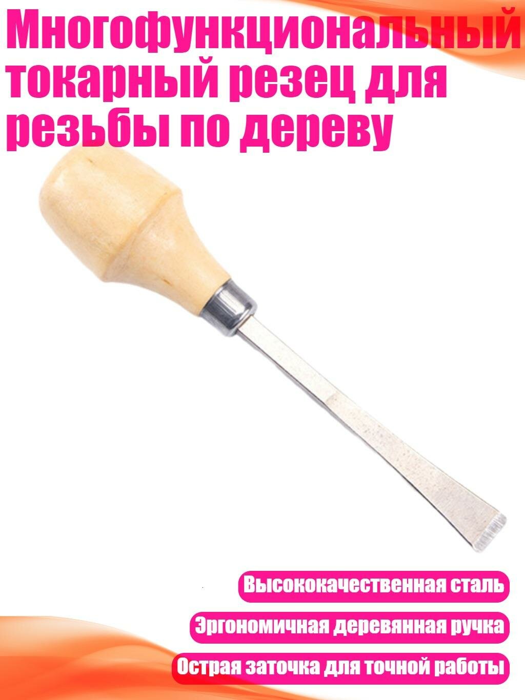 Многофункциональный токарный резец для резьбы по дереву, Шаровая головка - Плоский