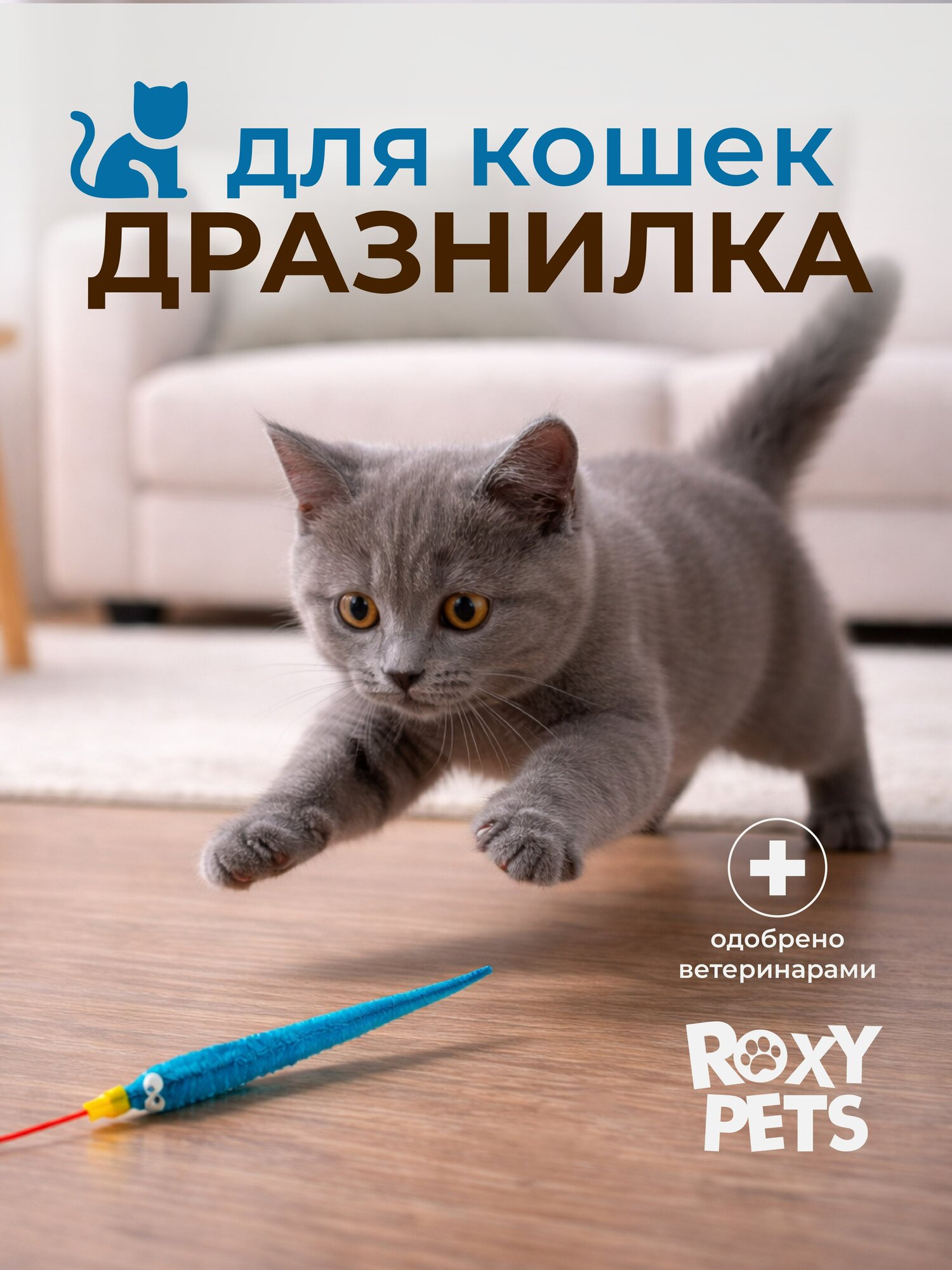 Дразнилка ROXY PETS "Червяк на резинке", для кошек, алюминиевая ручка, колокольчик