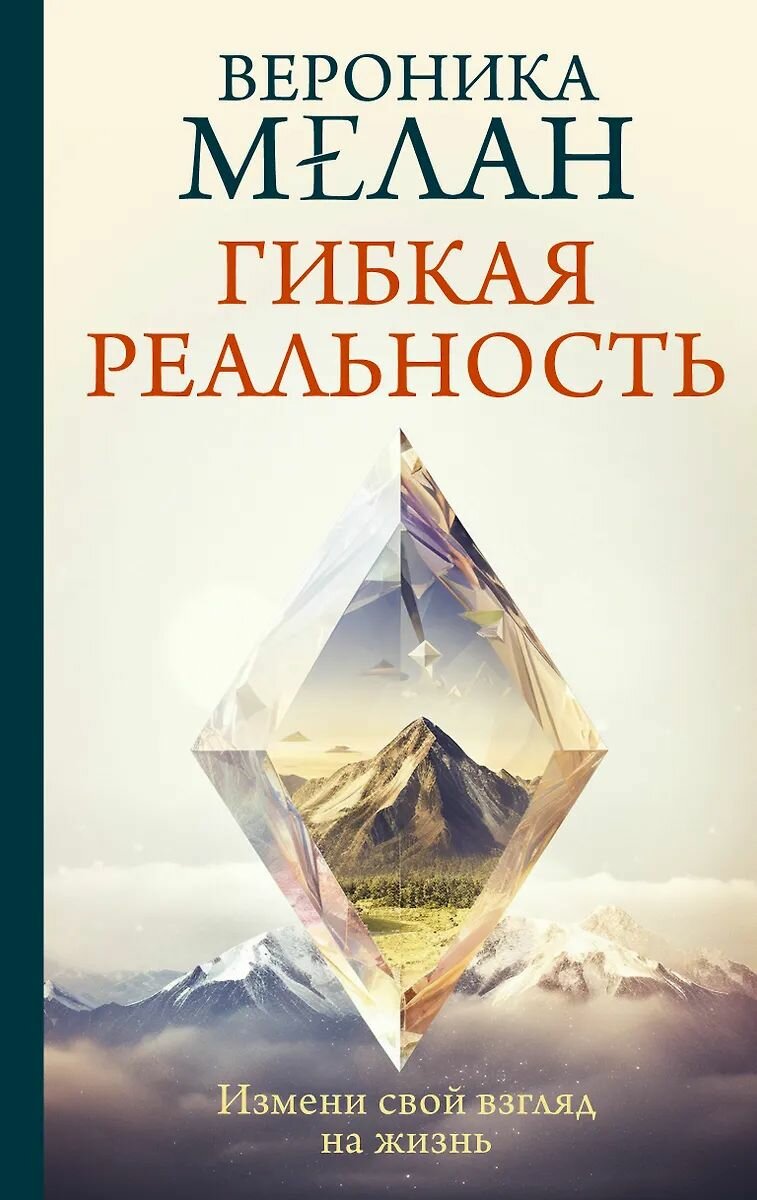 Практическое руководство АСТ Гибкая реальность. Измени свой взгляд на жизнь Мелан В, 2025 г