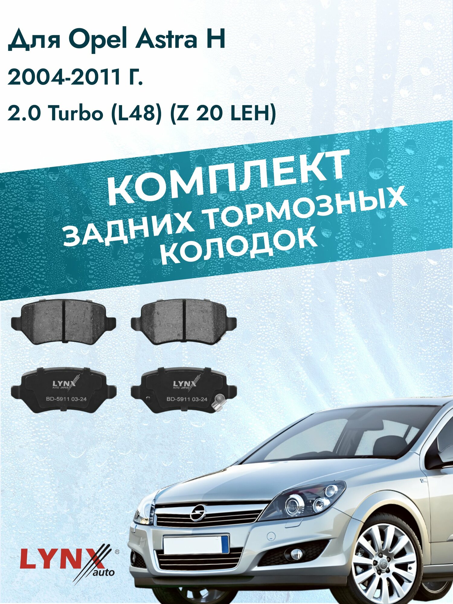 Комплект задних дисковых тормозных колодок на Opel Astra H 2004-2011г. / 2.0 Turbo (Z 20 LEH) ВD-5911 / Опель Астра