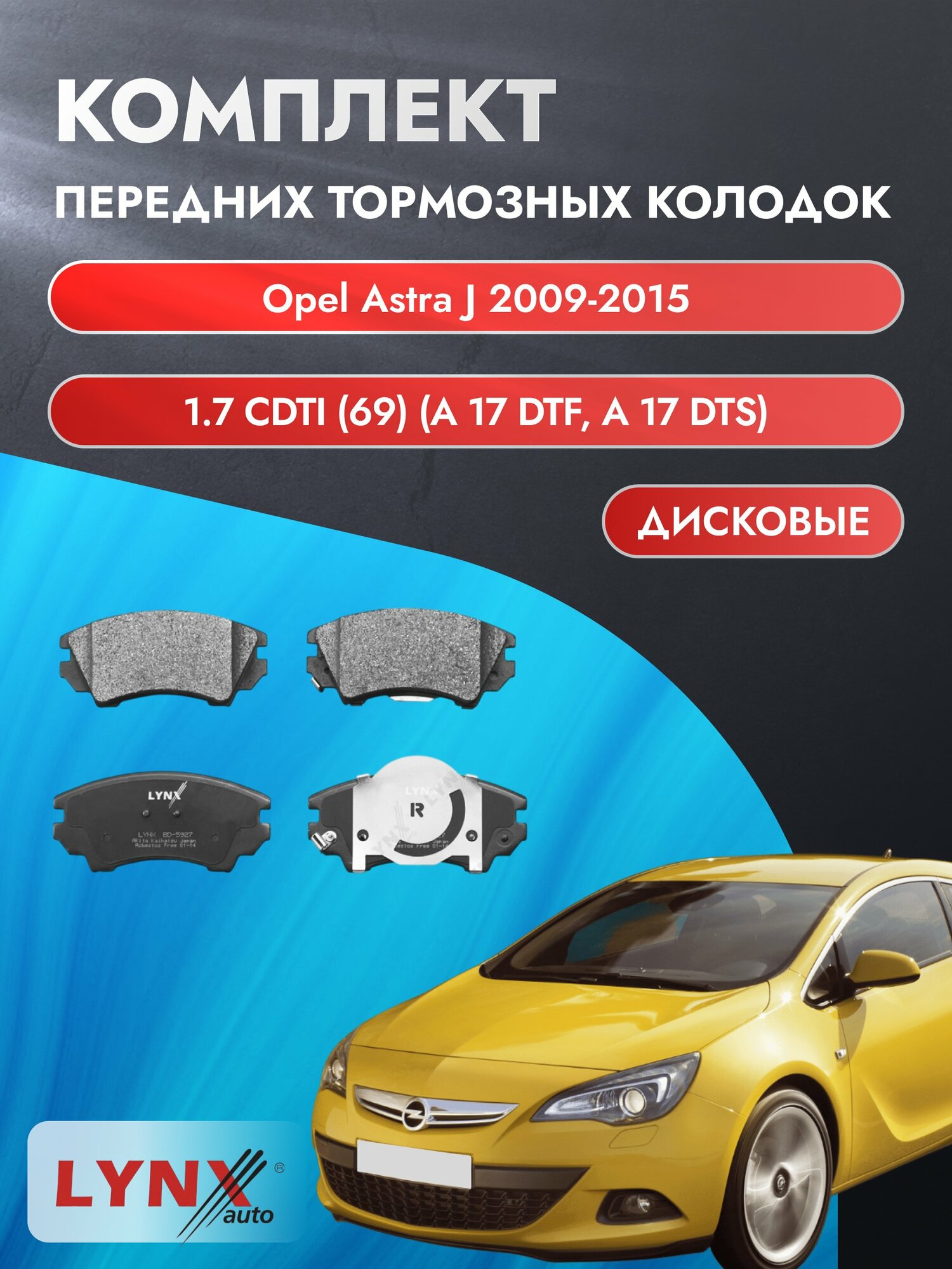 Комплект передних дисковых тормозных колодок на Opel Astra J 2009-2015г. / 1.7 CDTI (A 17 DTF) ВD-5927 / Опель Астра