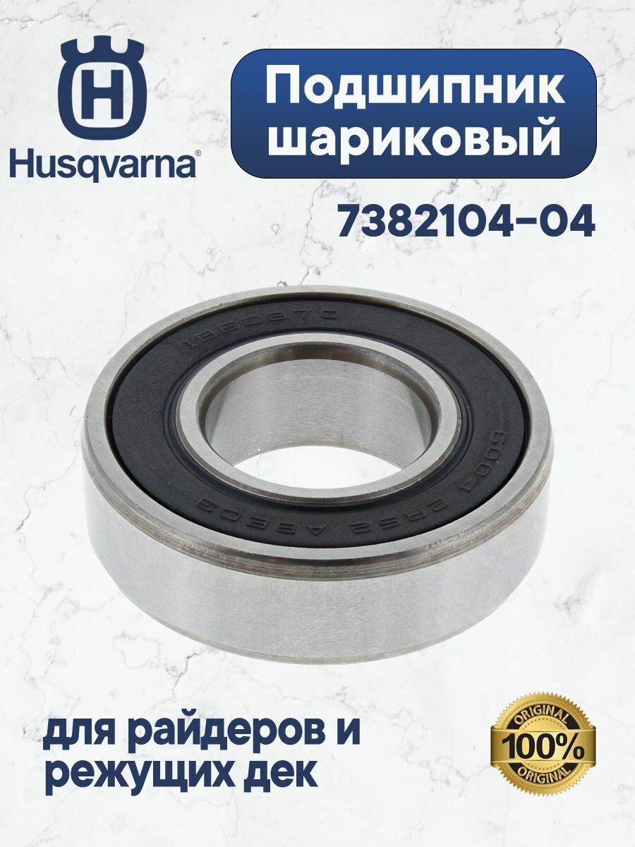 Подшипник шариковый Husqvarna 7382104-04 для райдеров и режущих дек (6004-2RS1)
