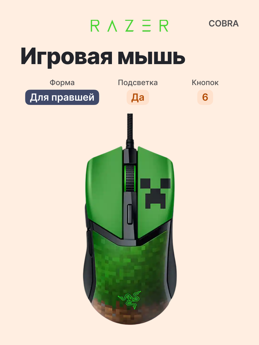 Мышь игровая RAZER Cobra Minecraft (RZ01-04650200-R3M1)