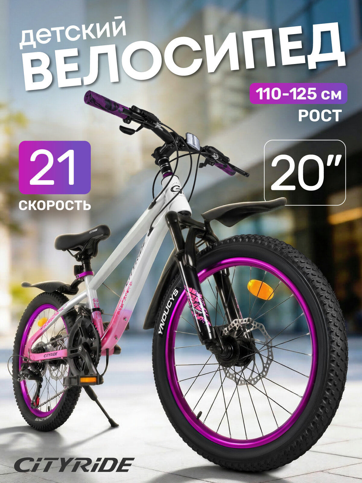 Велосипед детский скоростной CITYRIDE, 21 скорость, диаметр колес 20", дисковые тормоза, CR-B2-12SSH0220WP
