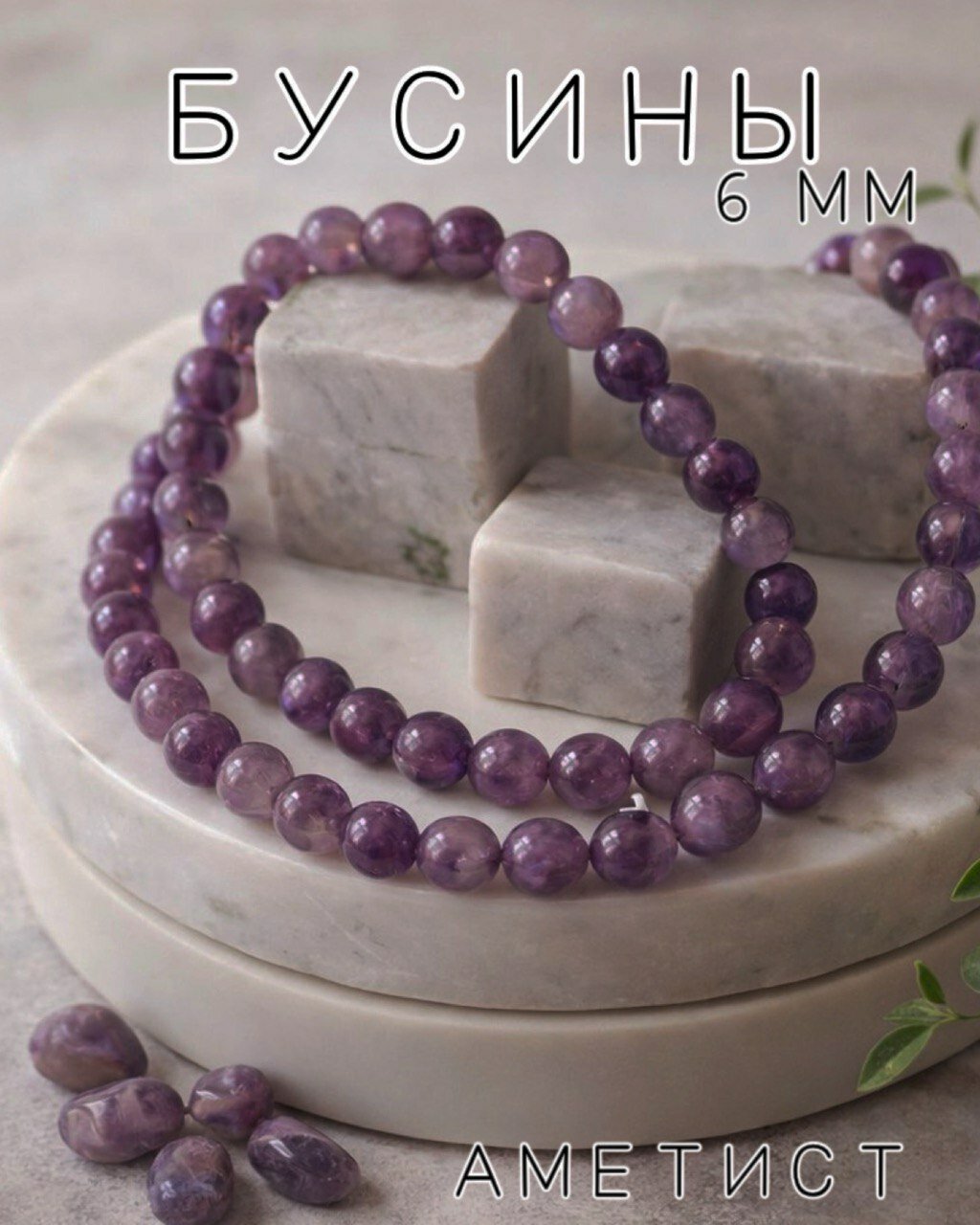 Аметист. бусины 6мм, около 60шт для браслетов, бус, украшение.