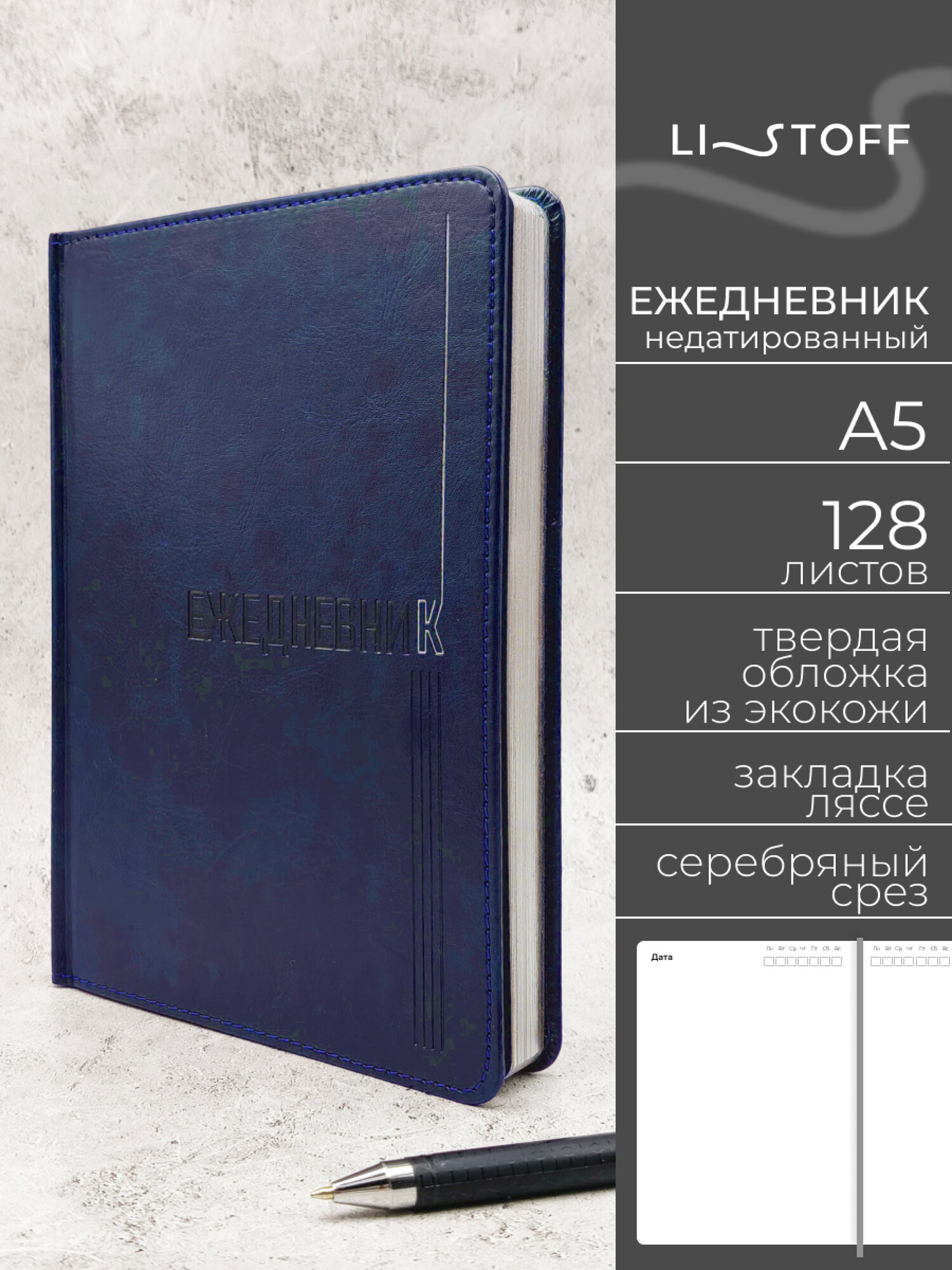 Ежедневник недатированный А5 LISTOFF 128 листов, искусственная кожа, блокнот для записей планер