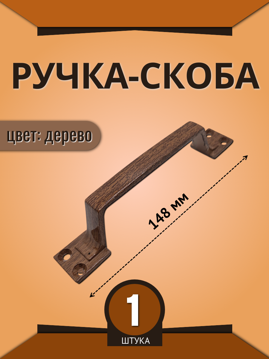 Ручка-скоба 3038-80 цвет дерево