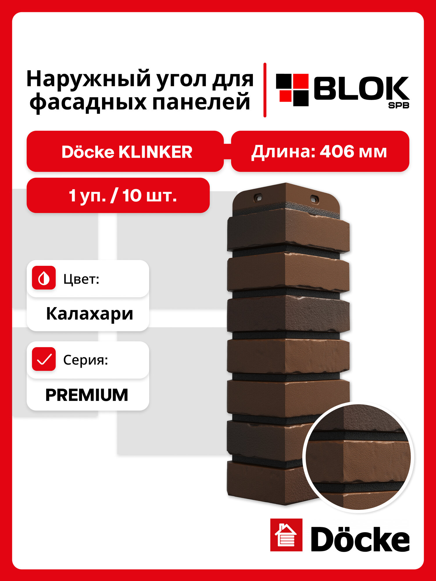 Docke Klinker Калахари, угол наружный (1 уп. / 10 шт.) для фасадных панелей