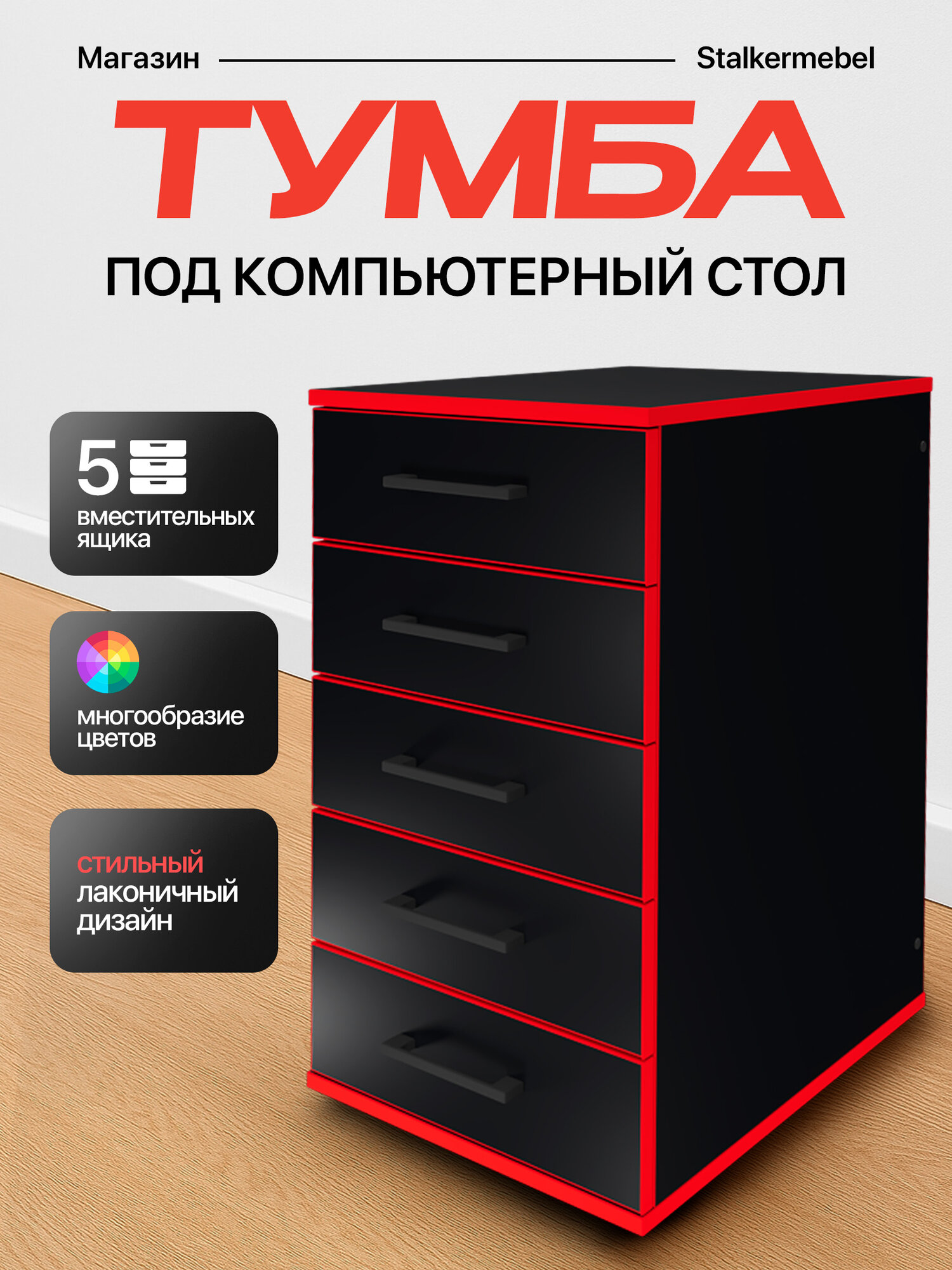 Тумба "Лайт" 5 ящиков, чёрная с красной кромкой