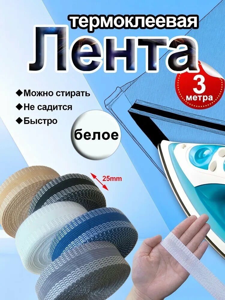 Термоклеевая лента для укорачивания брюк, 2.5 см х 3 м, белая. Можно стирать, не садится