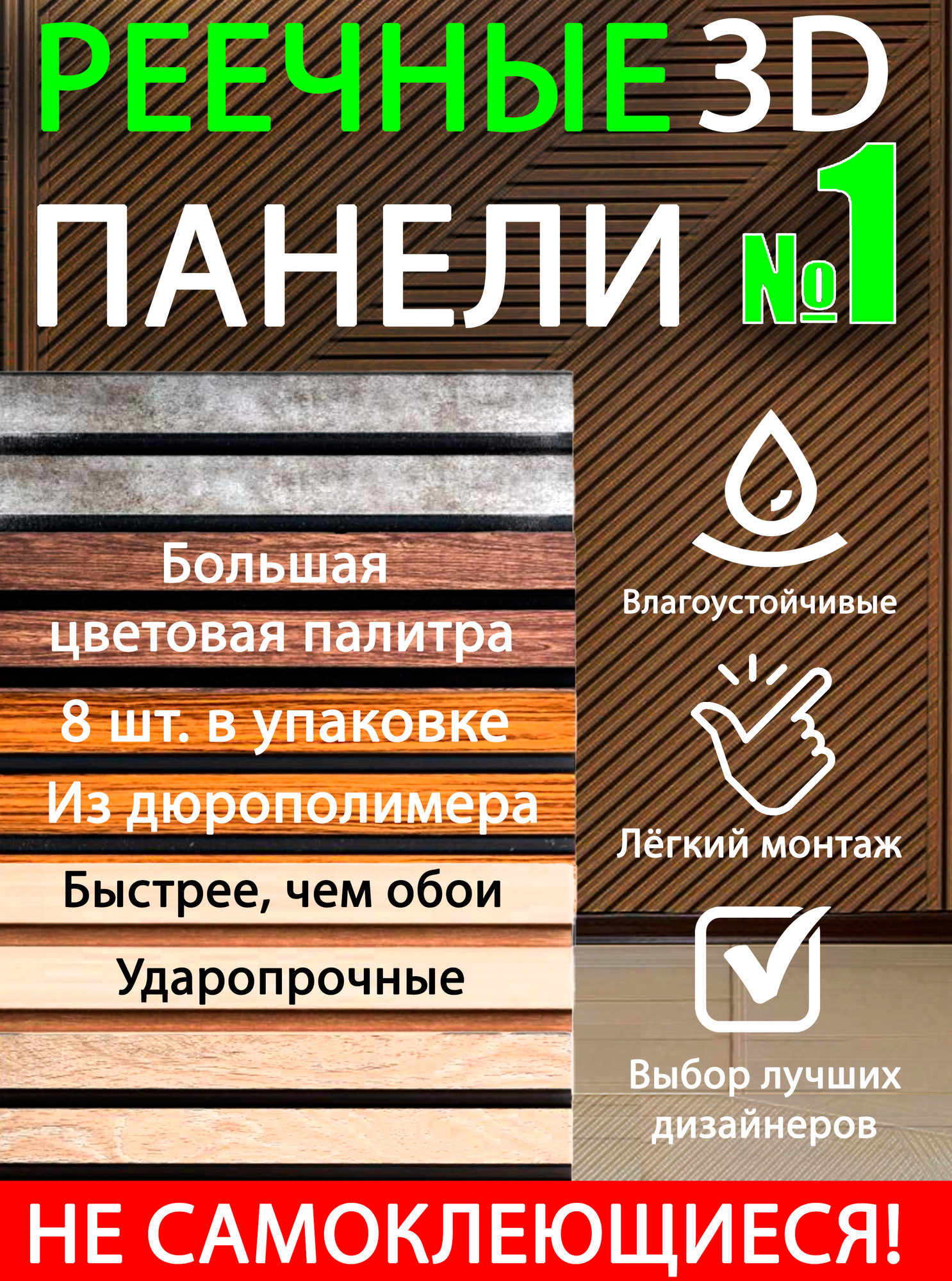 Реечные стеновые панели 3D декоративные интерьерные / рейки 290х12 см 8 шт.