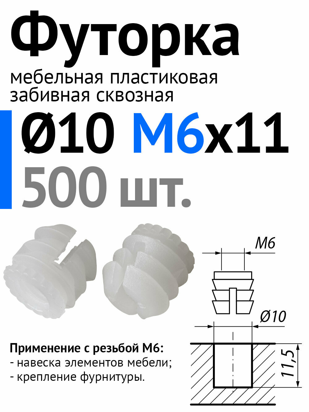 Футорка мебельная пластиковая D10, М6 х 11, забивная сквозная, 500 шт.