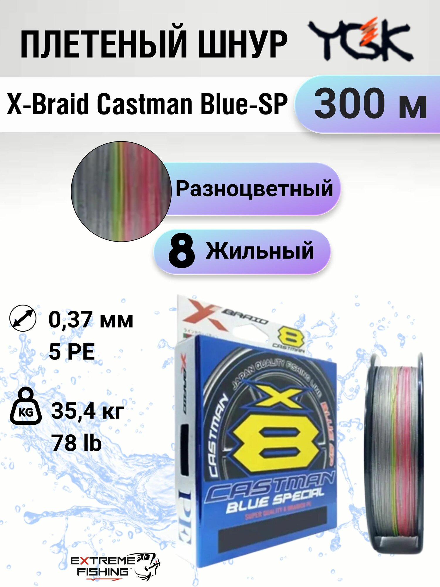 Шнур PE YGK X-Braid Castman Blue-SP X8, 300м, #5