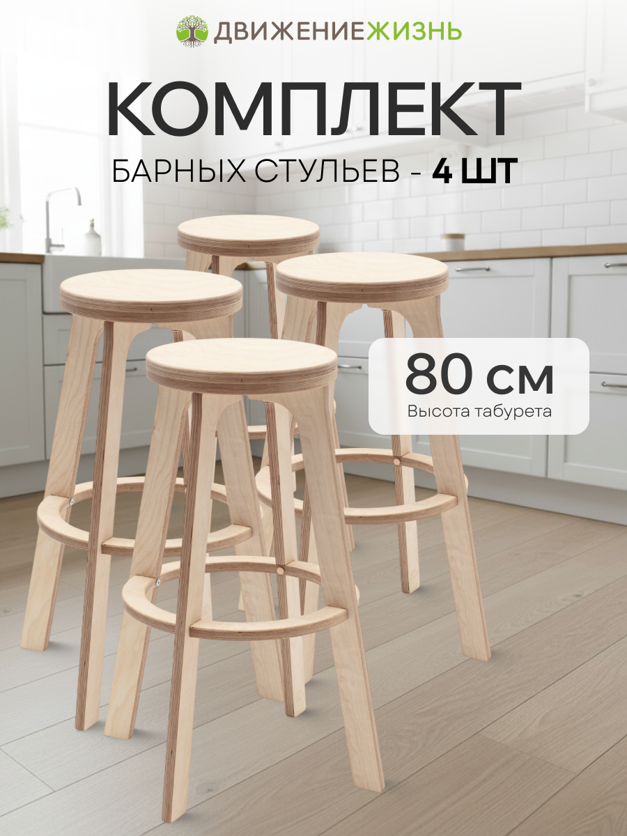 Комплект барных стульев, 4 стула, движение-жизнь, без покраски, деревянный, выдерживает 200кг