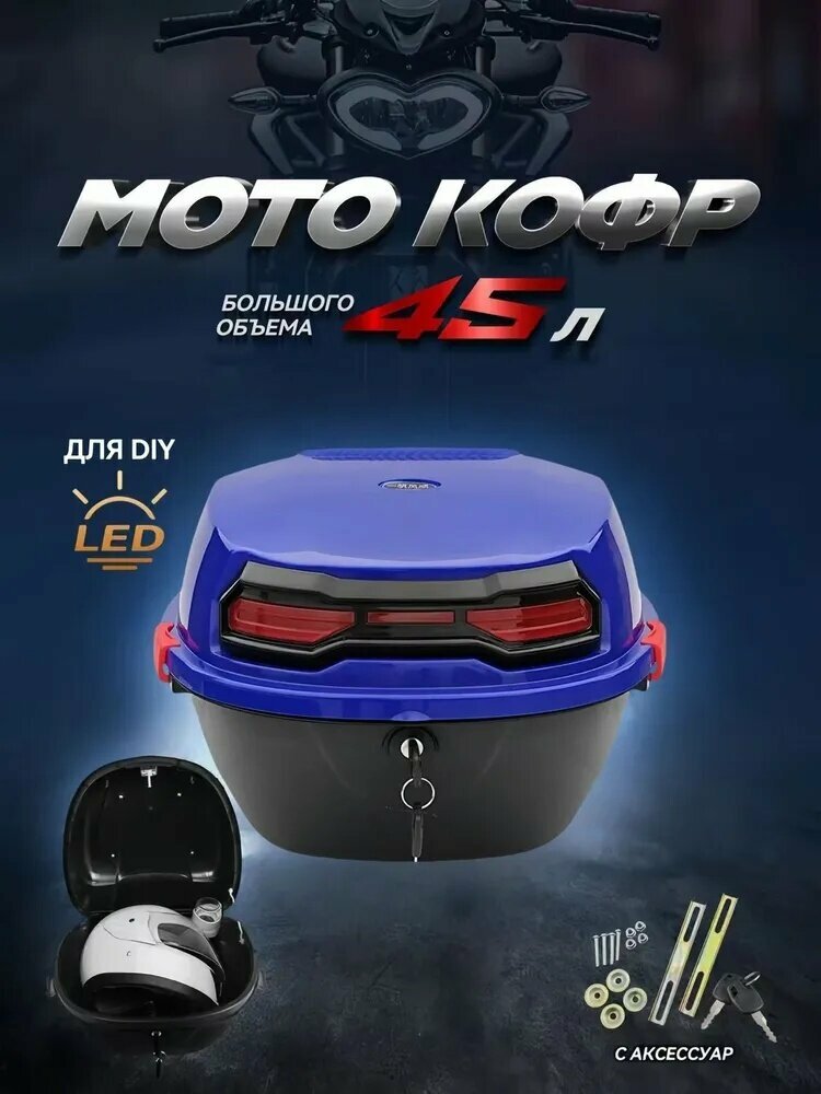 Мотокофр, 45 л