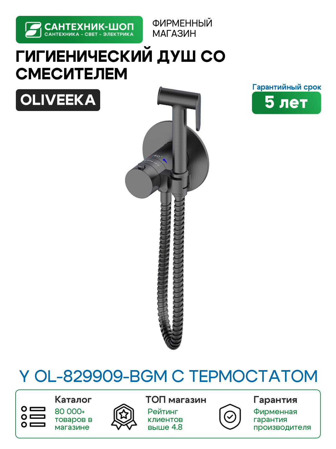 Гигиенический душ со смесителем Oliveeka Y OL-829909-BGM с термостатом цвет Оружейный металл матовый