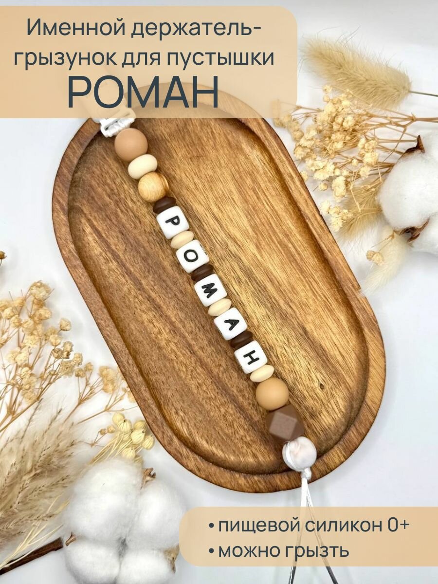Именной держатель для соски пустышки Роман (Ромочка), бежевый / Силиконовая прищепка - цепочка на клипсе / Именной грызунок