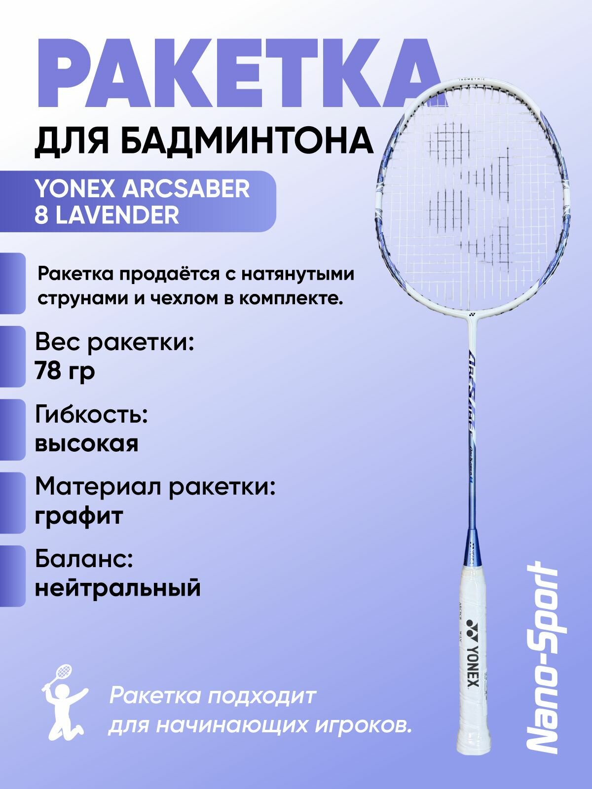 Ракетка для бадминтона Yonex Arcsaber 8 Lavender
