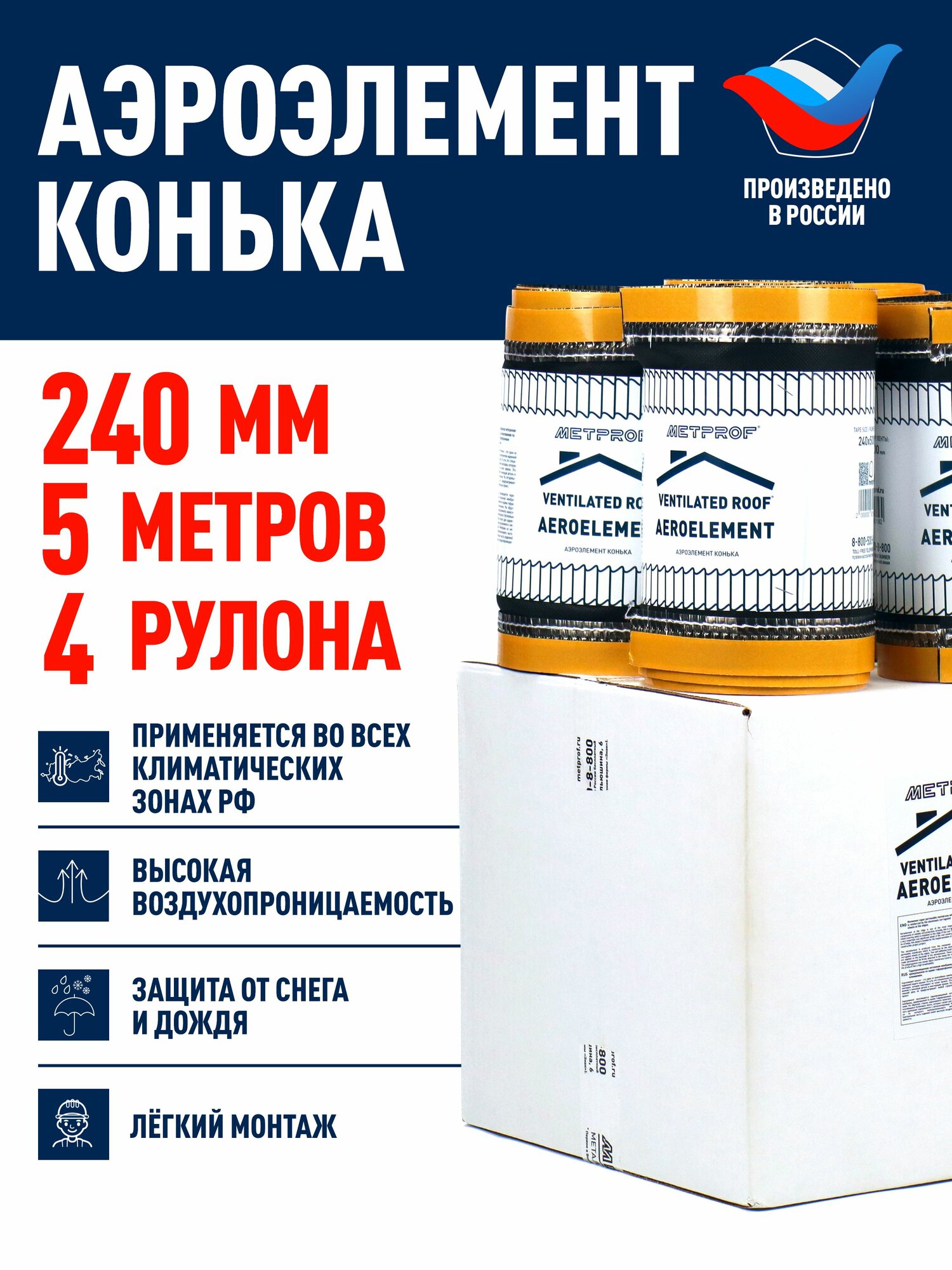 Аэроэлемент конька и хребта/ лента коньковая вентиляционная 240мм - 5 м(Комплект 4шт)