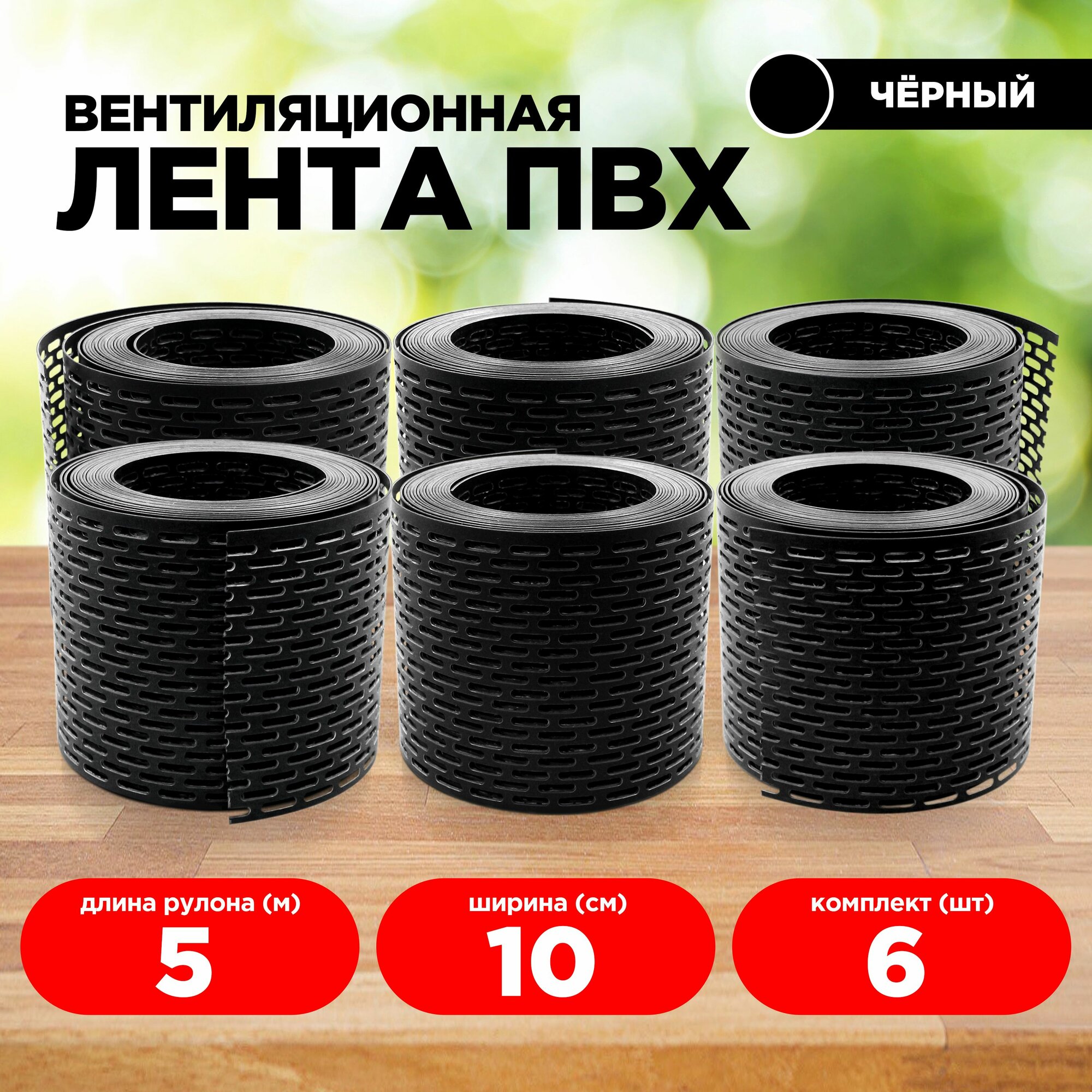 Вентиляционная карнизная лента. Комплект из 6 штук. ПВХ 100мм х 5 м. п.(черная)