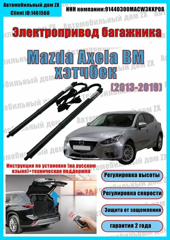 Электропривод багажника Mazda Axela Hatchback 2014-2019(Бесплатное видео по установке), Легкая установка