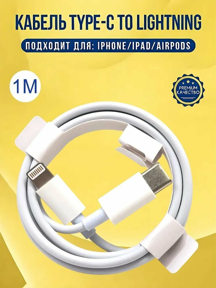 YHYX Кабель для мобильных устройств Apple Lightning/USB Type-C, 1 м, белый