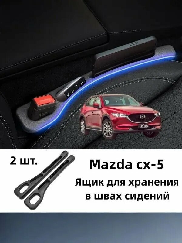 Mazda cx-5 Ящик для хранения в швах сидений, 2 шт.