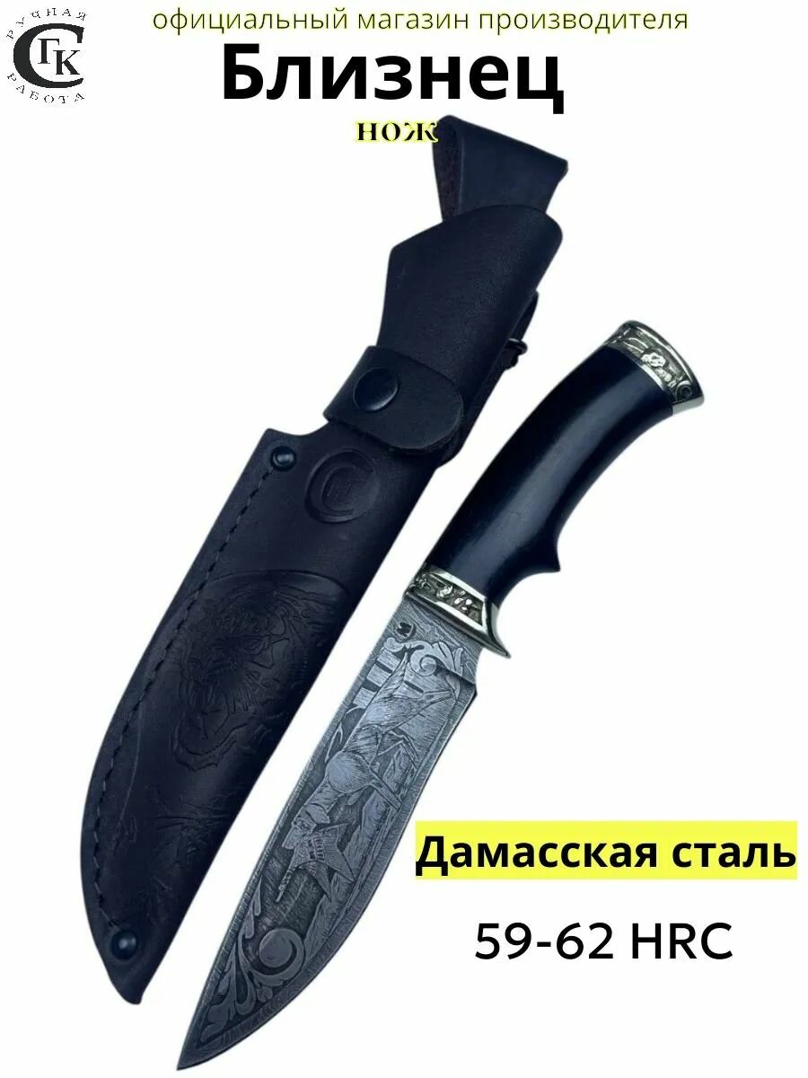 Нож "Близнец" с гравировкой, дамасская сталь, литье охота, рукоять черное дерево, ножны кожа.