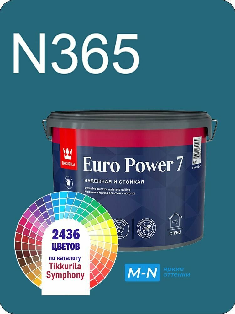 Краска для стен и потолков Tikkurila Euro Power 7 9л. яркие оттенки N365