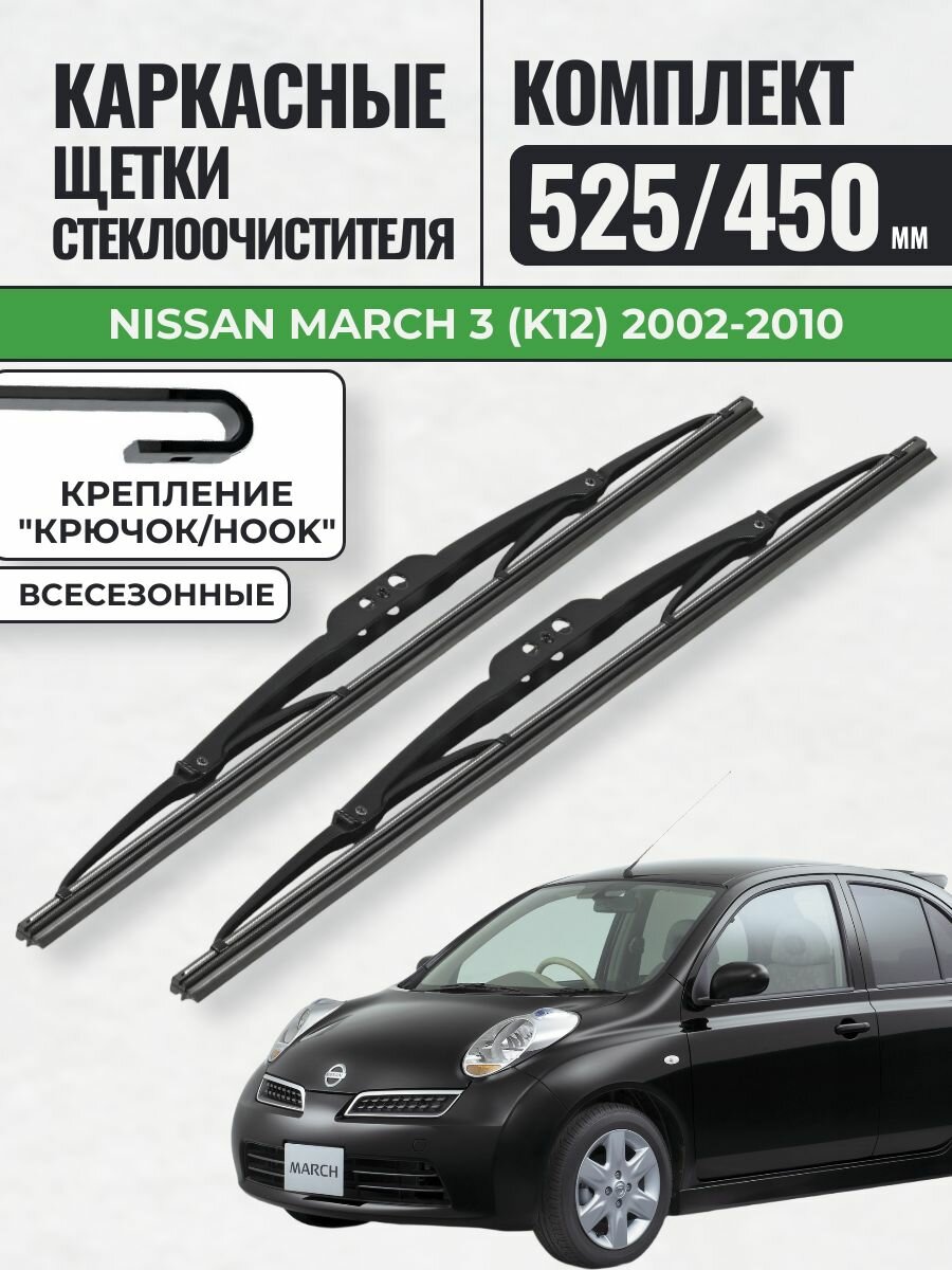 525 450 Щетки каркасные Nissan March 3 (K12) 2002-2010 / KurumaKit Дворники стеклоочистителя Ниссан Марч